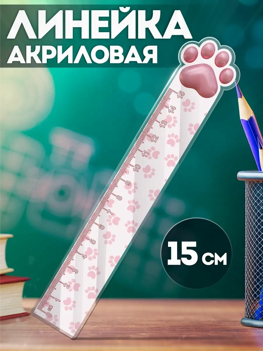 Канцелярия для школы линейка 15 см Таба лапка котика