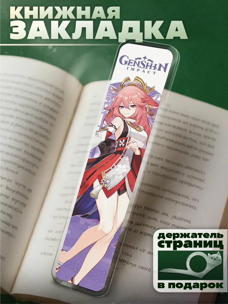 Закладка для книг с принтом Геншин импакт Яэ Мико genshin