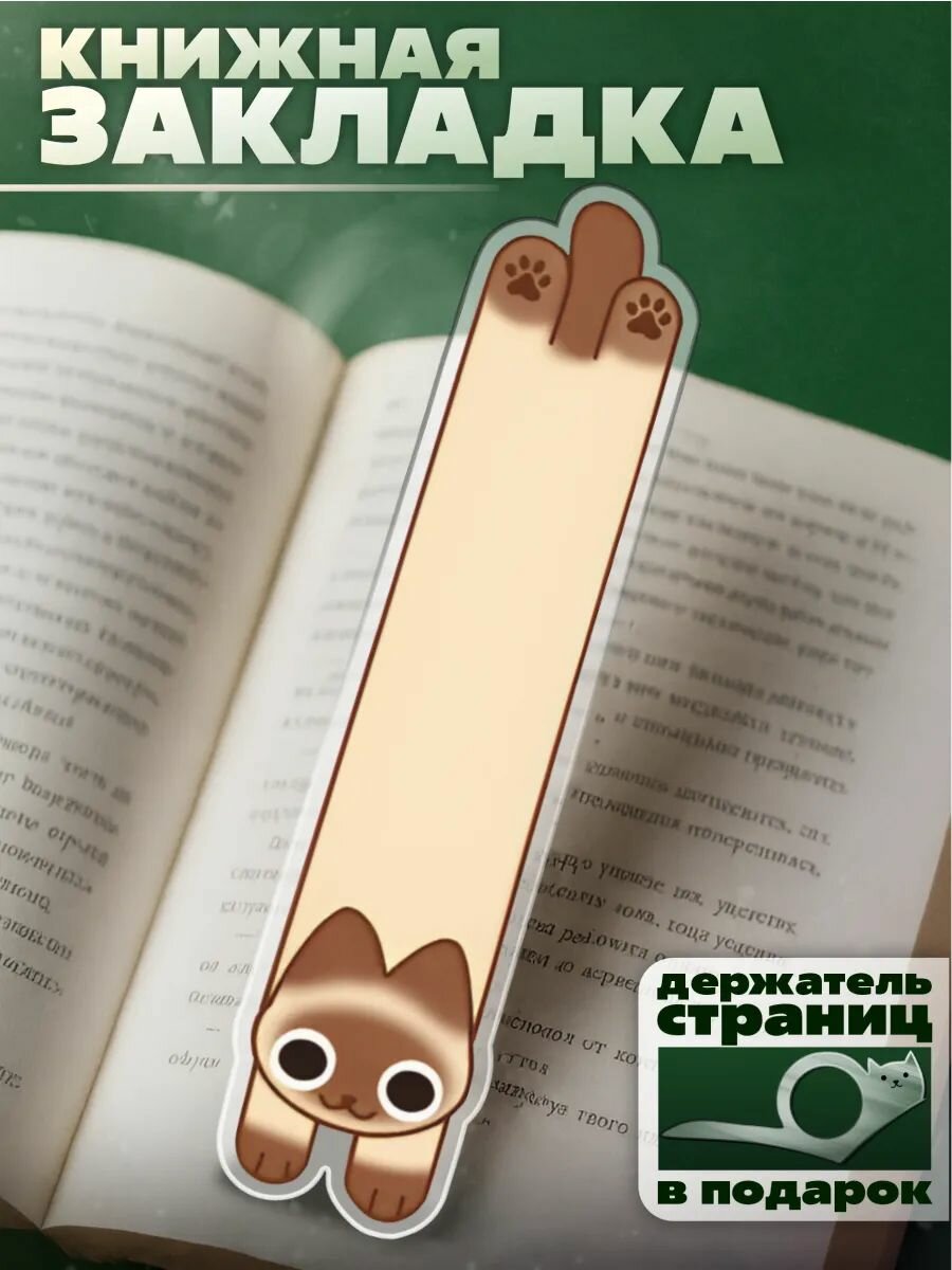 Закладка для книг с принтом милота сиамский кот