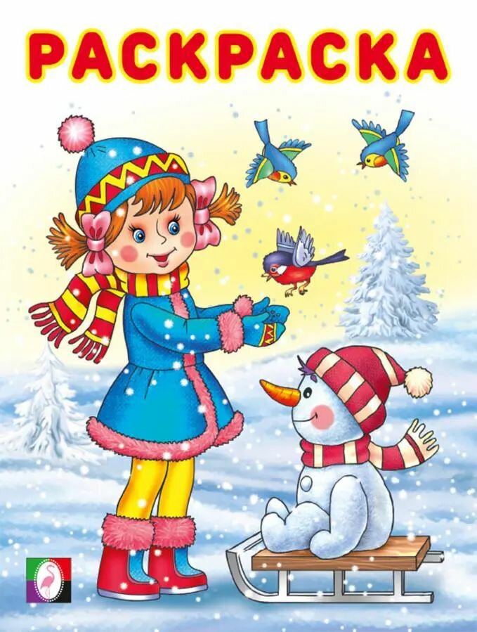Раскраски зимние Девочка и птички