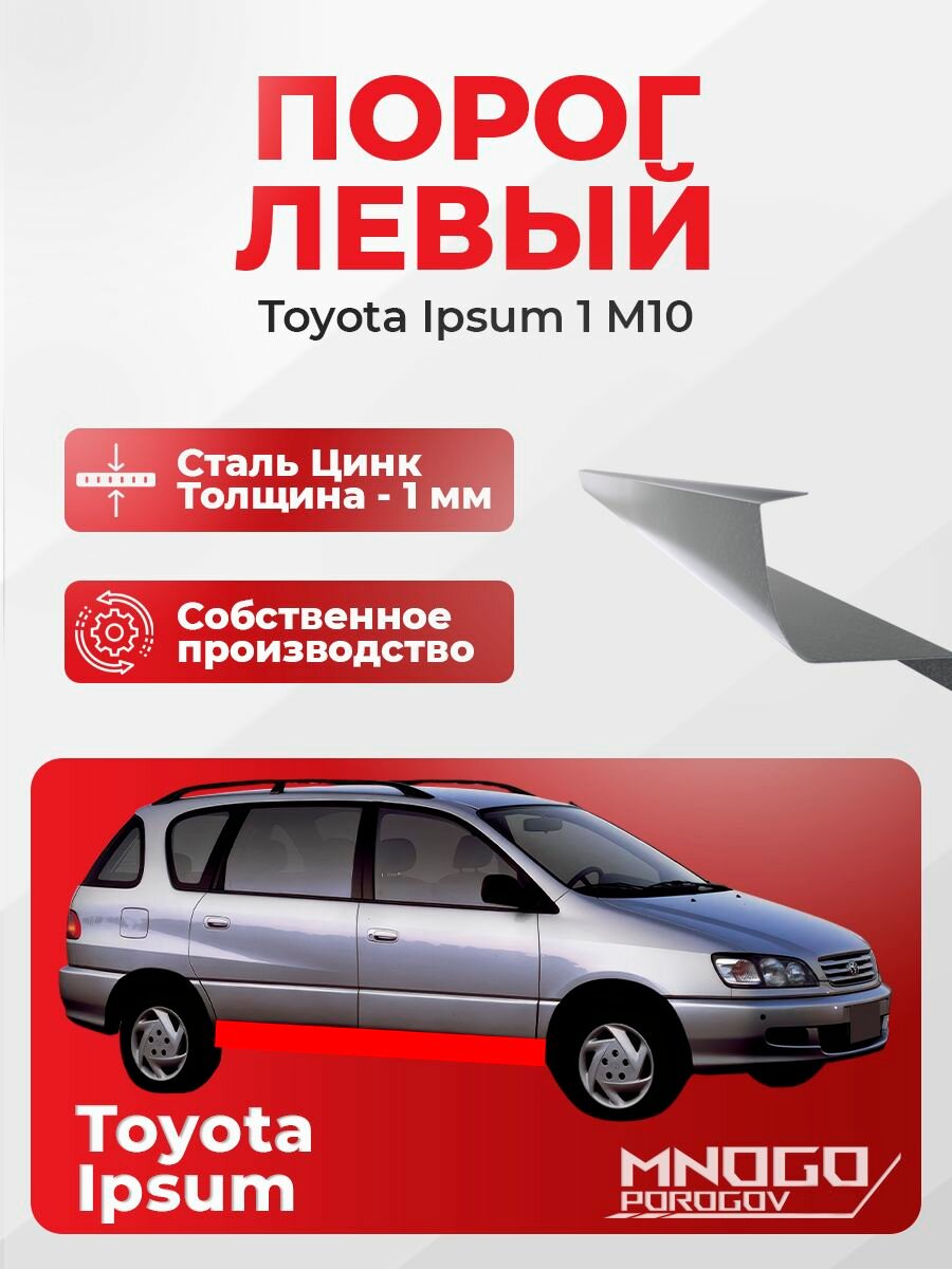 Левый порог на Toyota Ipsum 1 (M10) минивэн 5 дв. 1995-2001 оцинкованная сталь, толщина 1 мм Тойота Ипсум 1, левая сторона, кузовной ремонт.