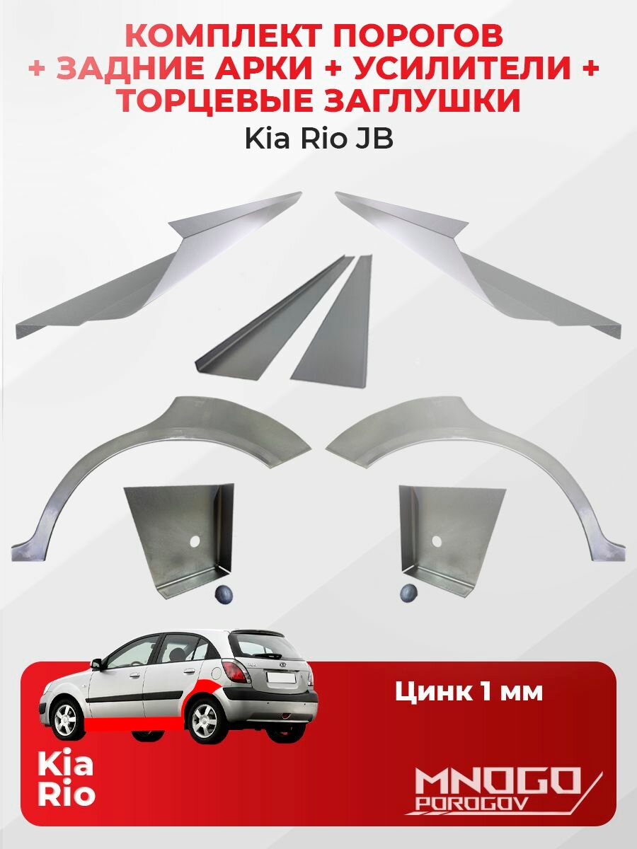 Комплект двух ремонтных порогов 1 мм, торцевых заглушек и усилителей 1 мм и задних арок 0.8 мм на Kia Rio 2 хэтчбек 5 дв. 2005-2011 оцинкованная сталь, Киа Рио 2