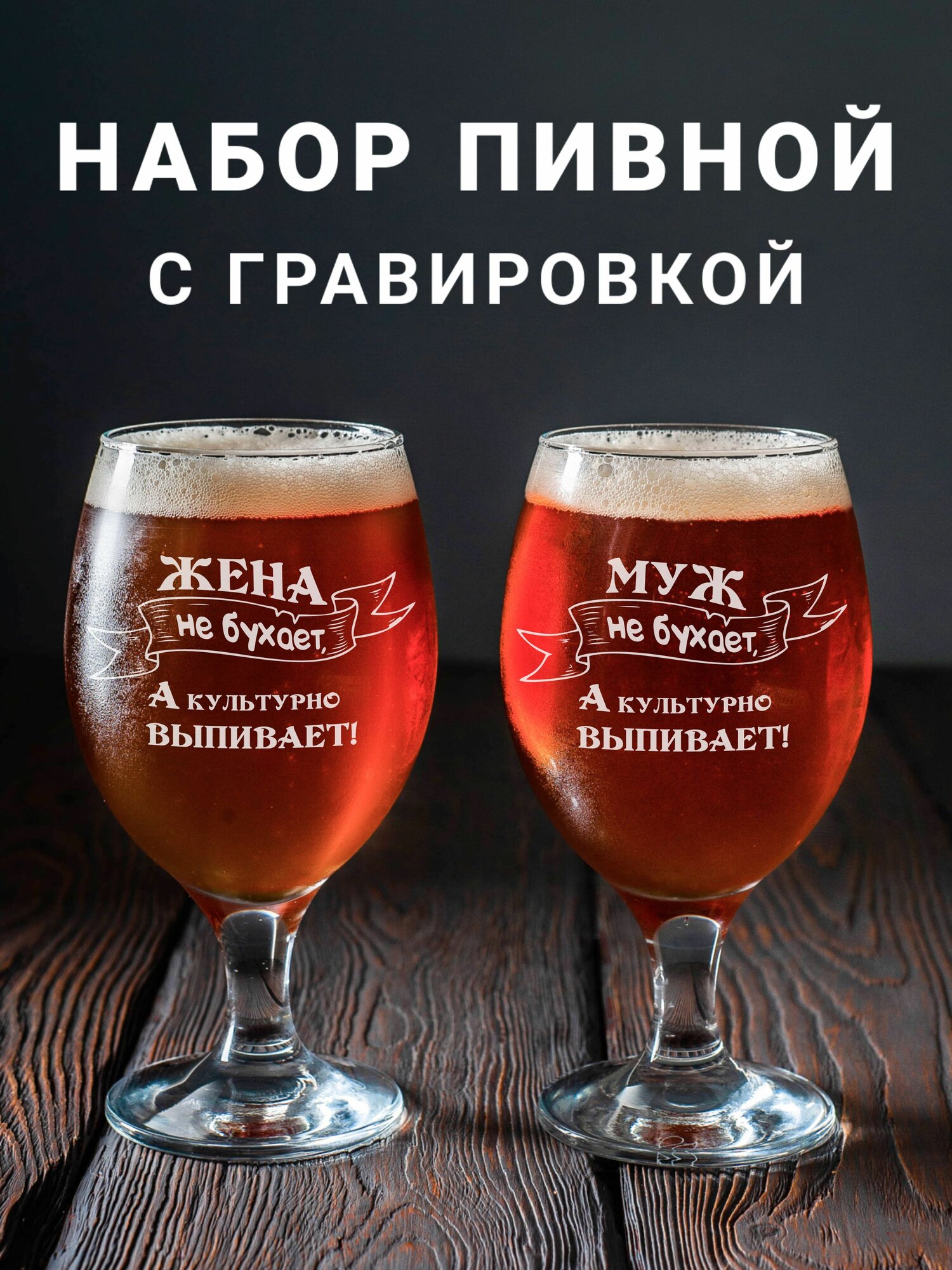 Набор фужеров для пива с гравировкой Жена / Муж не бухает, а культурно отдыхает