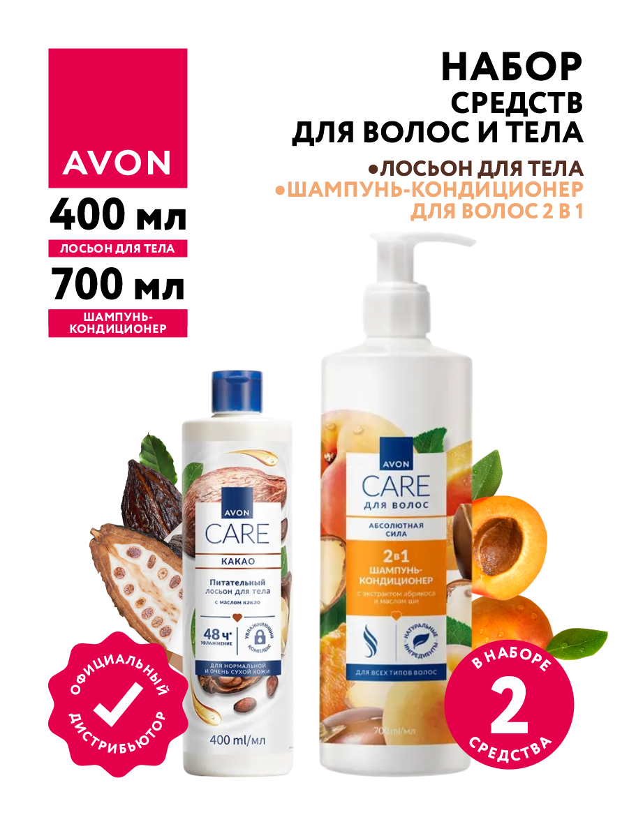 Набор Avon Care Лосьон для тела питательный с маслом какао + Шампунь-кондиционер Абсолютная сила