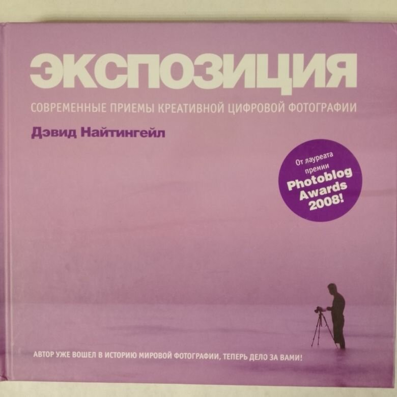 Дэвид Найтингейл "Экспозиция. Современные приемы креативной цифровой фотографии"
