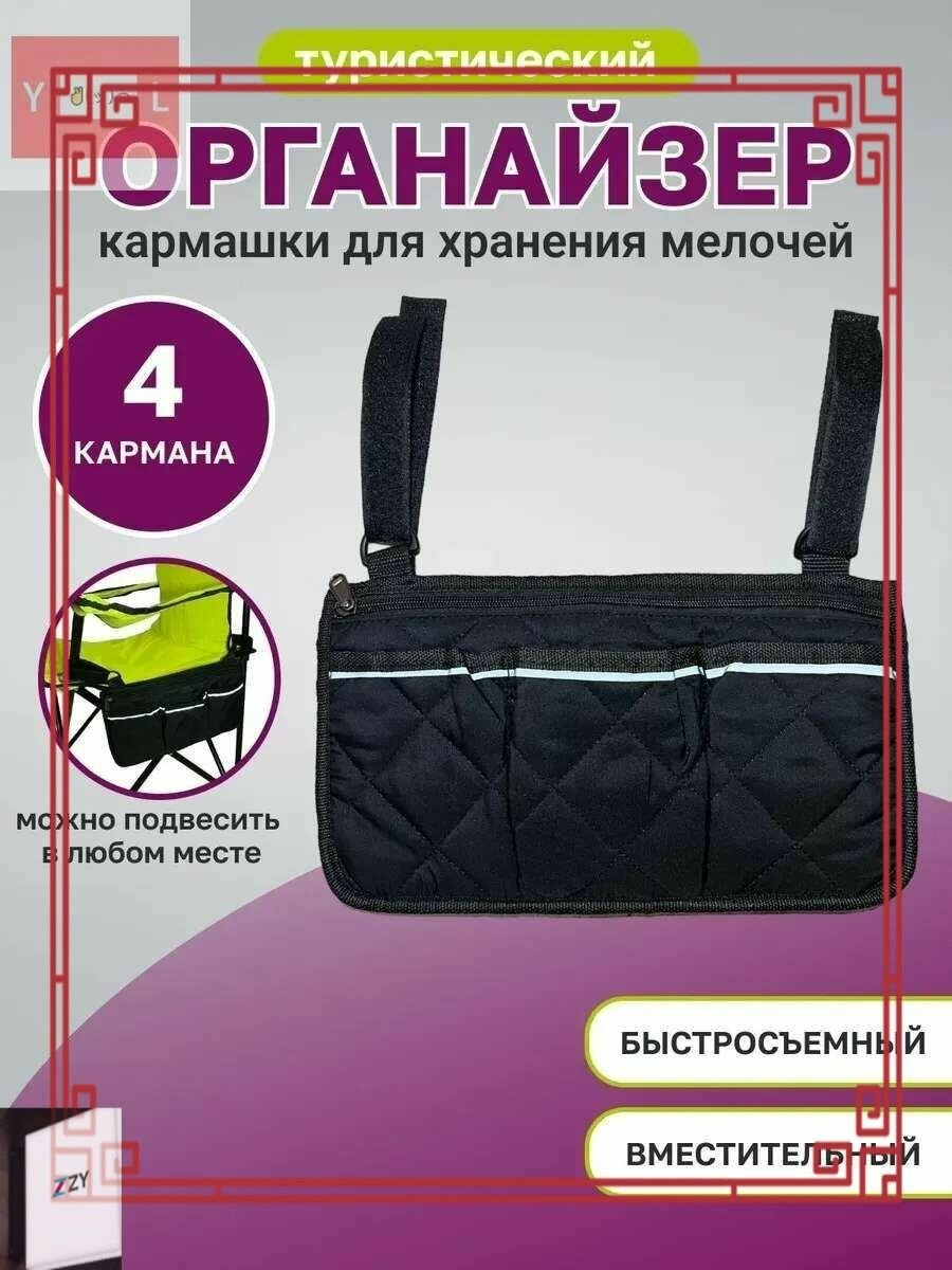 Рыболовный туристический органайзер на складной стул