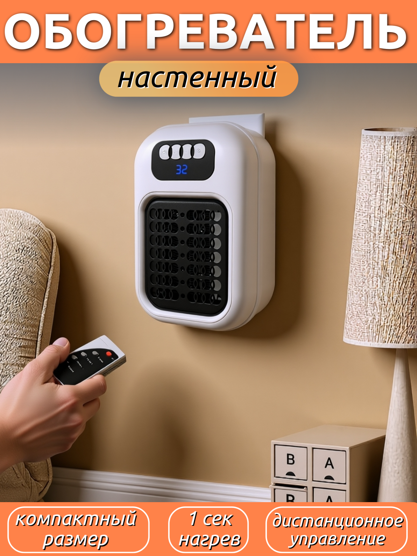 Настенный обогреватель электрический малогабаритный, с пультом дистанционного управления, LED-подсветка