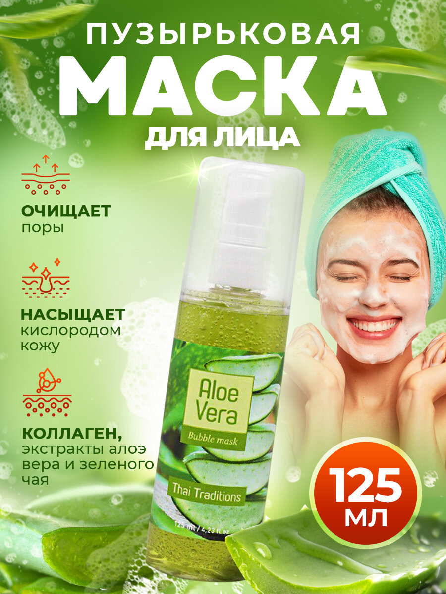 Пузырьковая кислородная маска от черных точек, пенка для лица, бабл маска с пузырьками очищающая увлажняющая Thai Traditions Алоэ Вера, 125 мл.