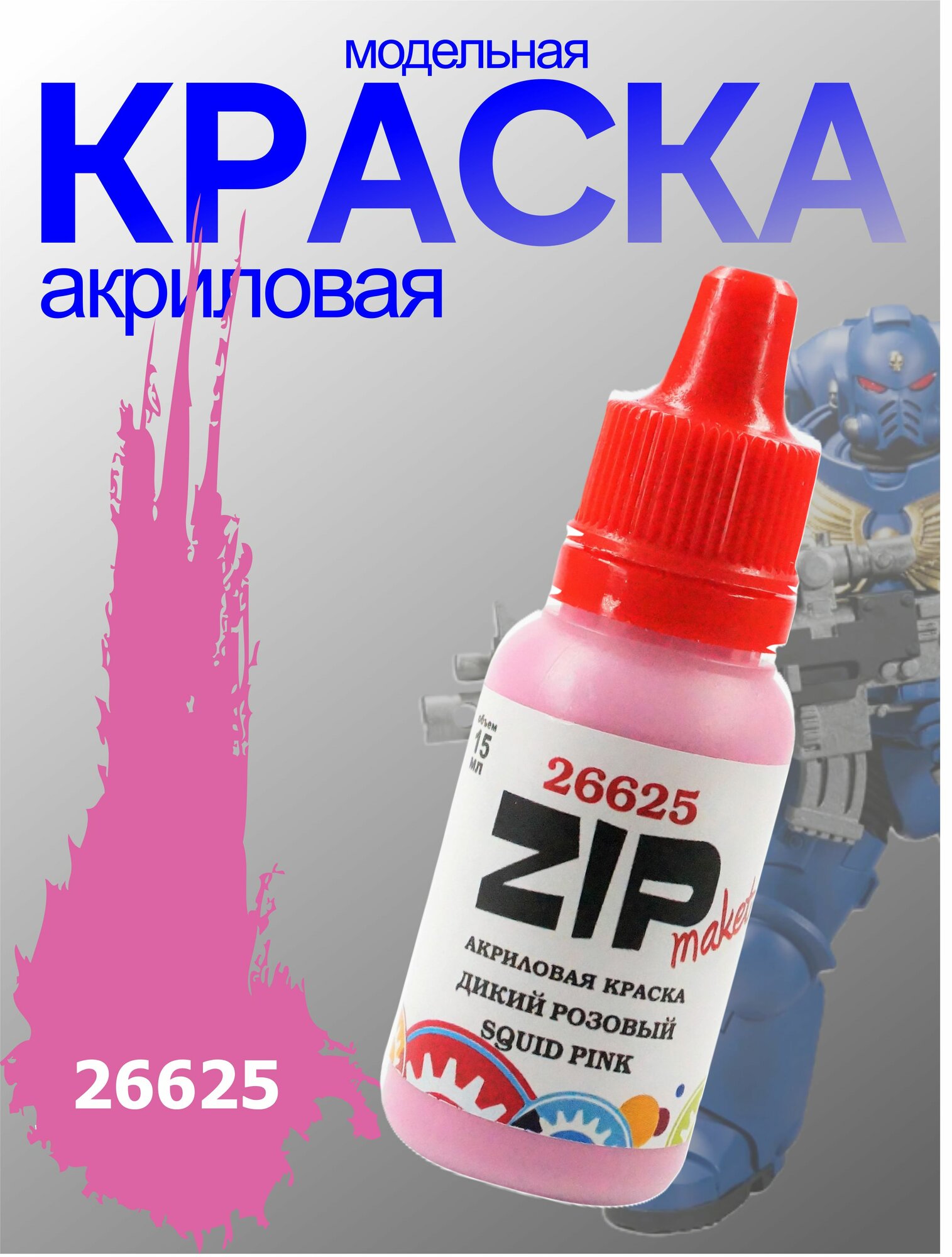 Акриловая краска для сборных моделей 26625 краска модельная дикий розовый (SQUID PINK) ZIPmaket