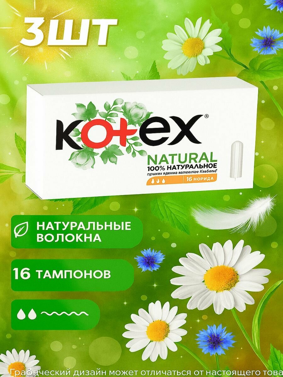 Тампоны KOTEX Natural Нормал, 16шт x 3 упаковки