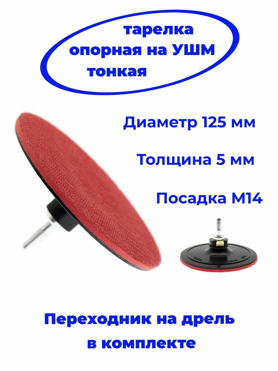Тарелка опорная (Насадка на липучке для УШМ), 125 мм, с переходником для дрели 7мм , Тонкая 5 мм, Чеглок