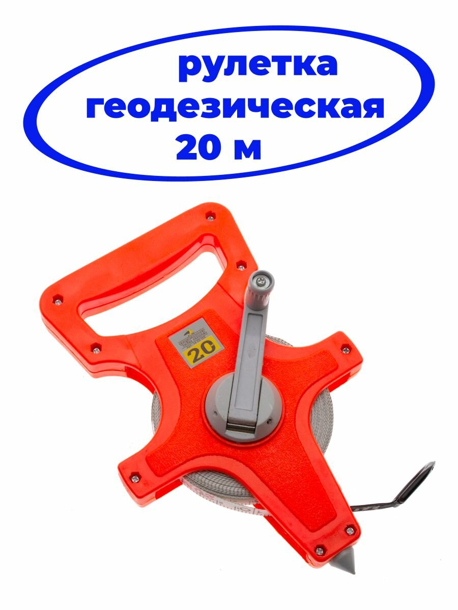 Измерительная рулетка геодезическая 20м x 13мм Чеглок пластиковая