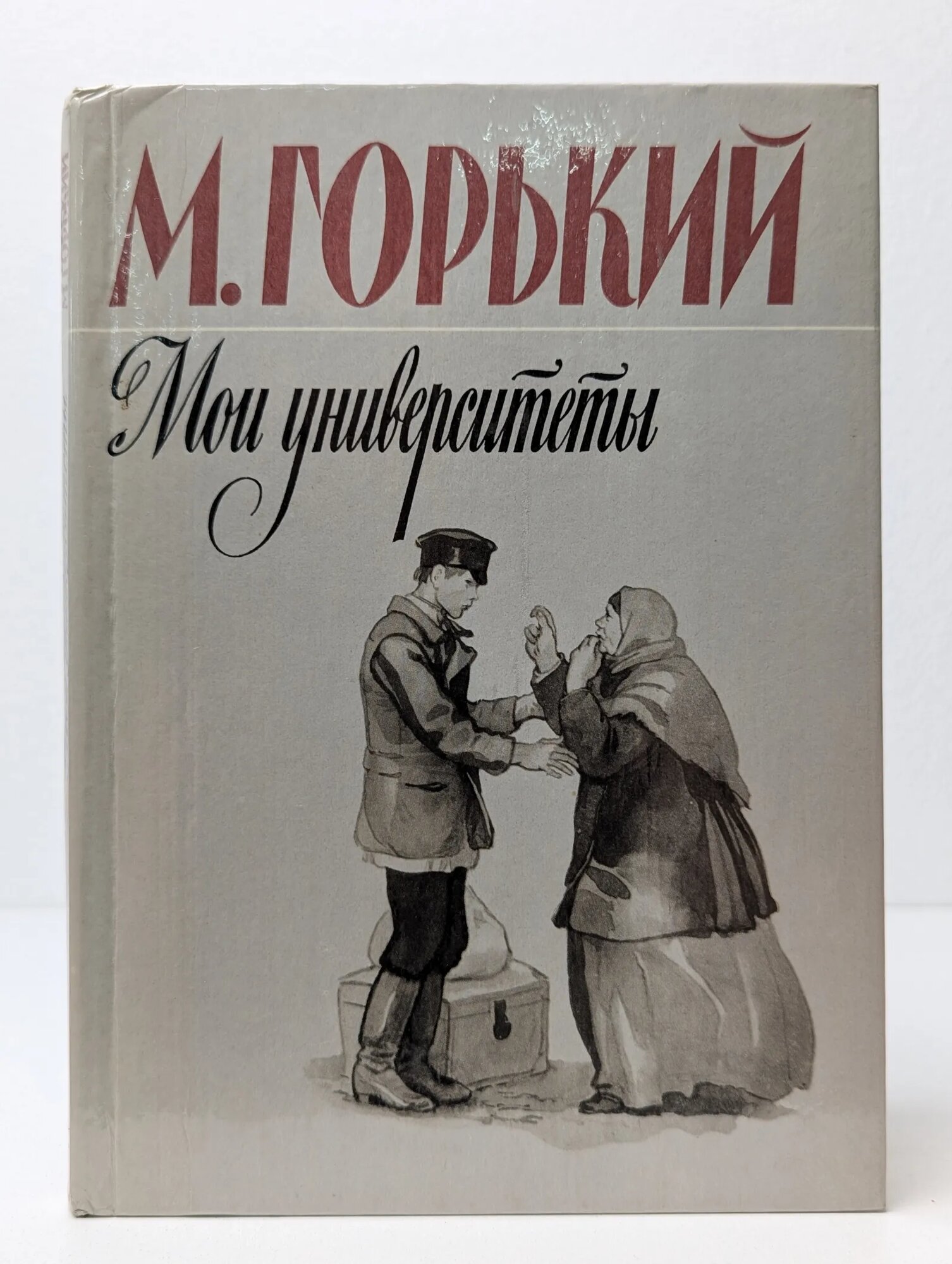 Мои университеты Горький Максим Алексеевич 1984