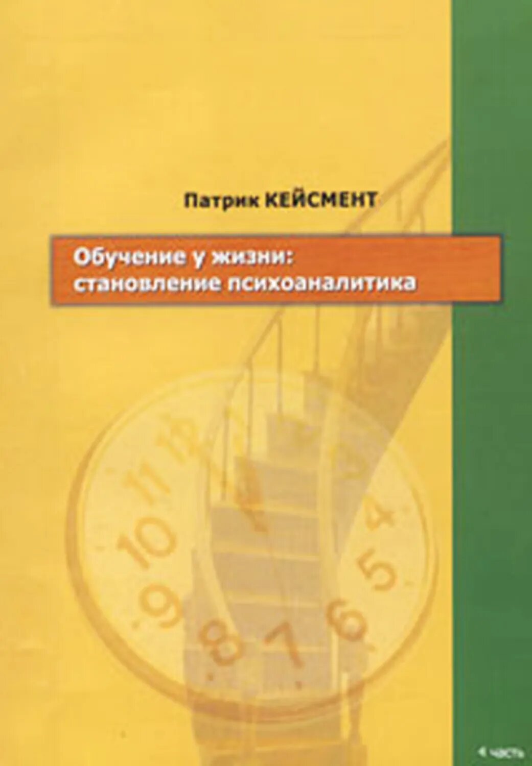 Обучение у жизни: становление психоаналитика [Цифровая книга]