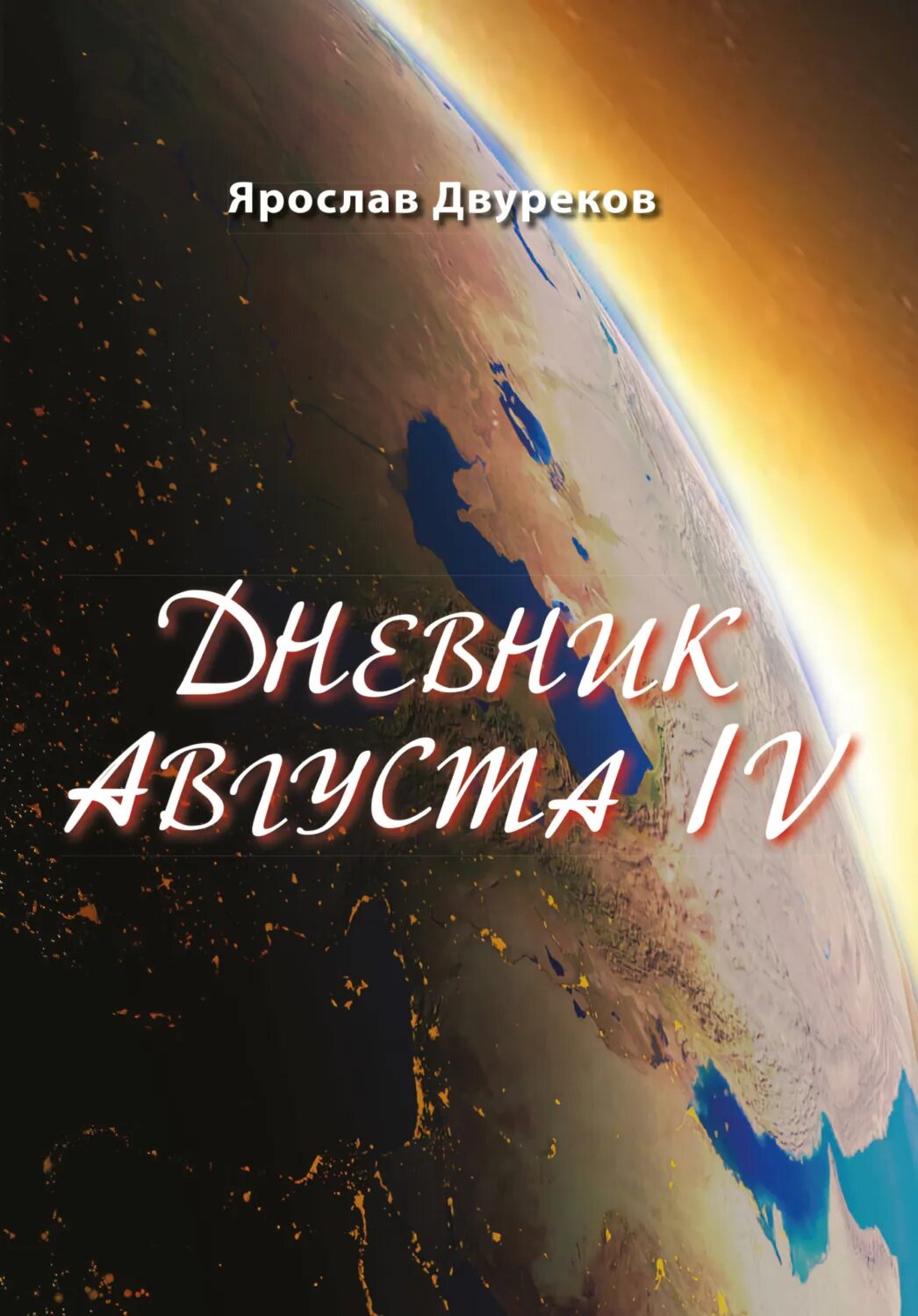 Дневник августа IV [Цифровая книга]