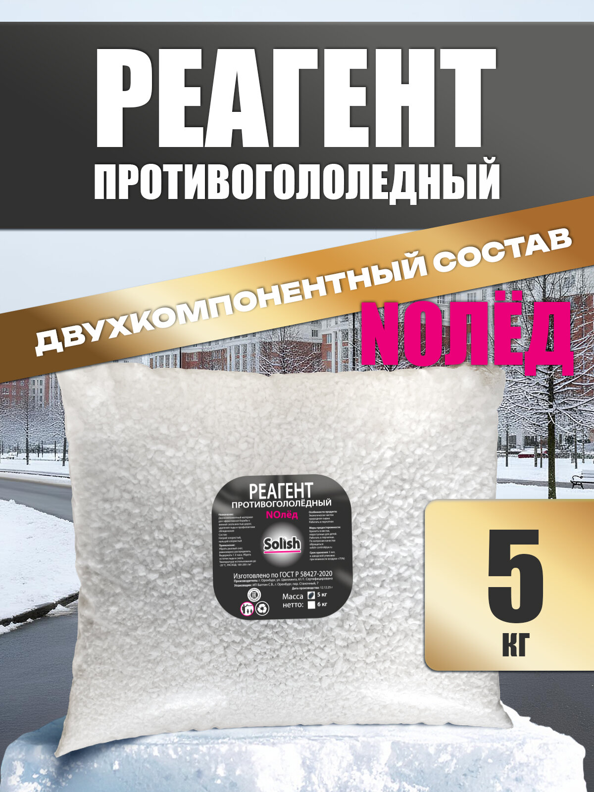 Реагент 5 кг для посыпки дорог в гололед, двухкомпонентный, в пакете