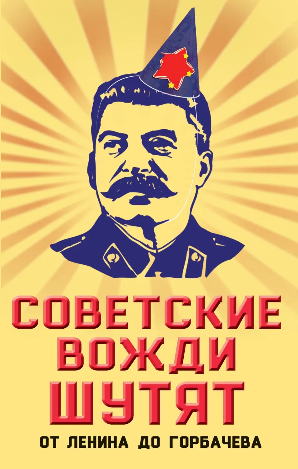 Советские вожди шутят. От Ленина до Горбачева [Цифровая книга]