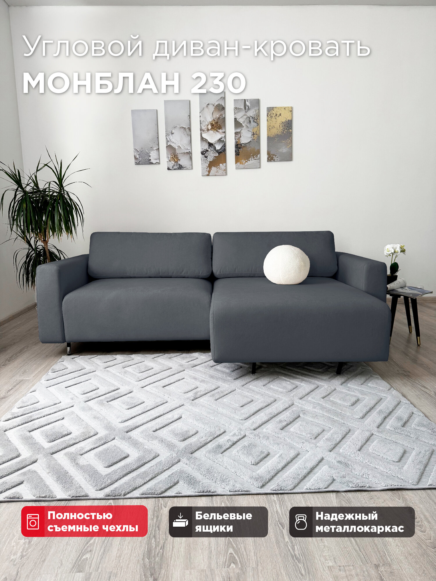 Угловой диван-кровать Redsofa Монблан 230см графит Teddi. Раскладной диван со съемными чехлами Редсофа, для дома и офиса(Мебельный гарнитур бытового назначения)