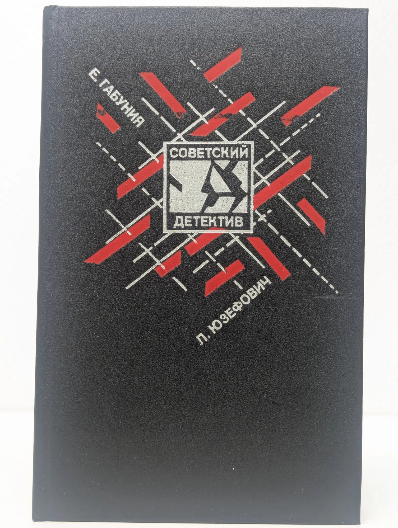 Советский детектив. Том 29. Клуб Эсперо. Ангел пустыни. По обе стороны Днестра Юзефович Леонид Абрамович, Габуния Евгений Дзукуевич 1990