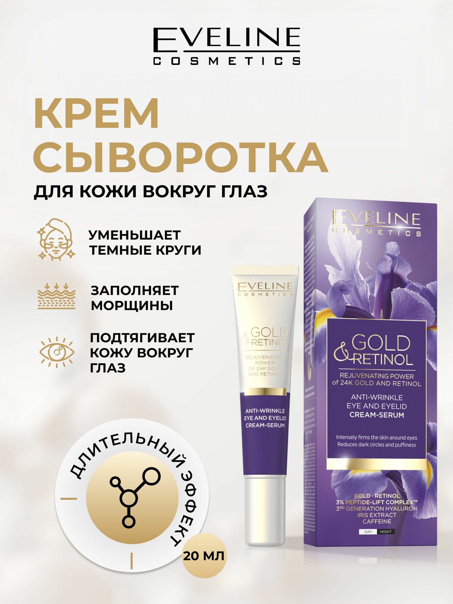 Крем-сыворотка для кожи вокруг глаз Eveline GOLD&RETINOL против морщин, 20мл