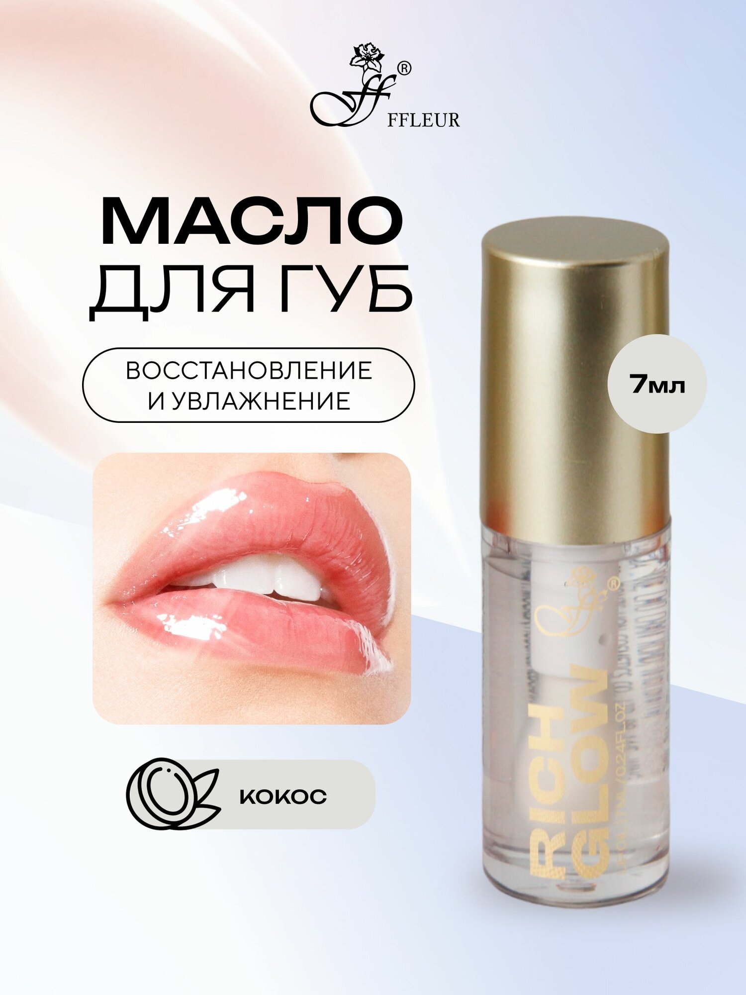 Масло для губ FFleur "RICH GLOW", тон №03 "COCONUT", жидкое, бесцветное