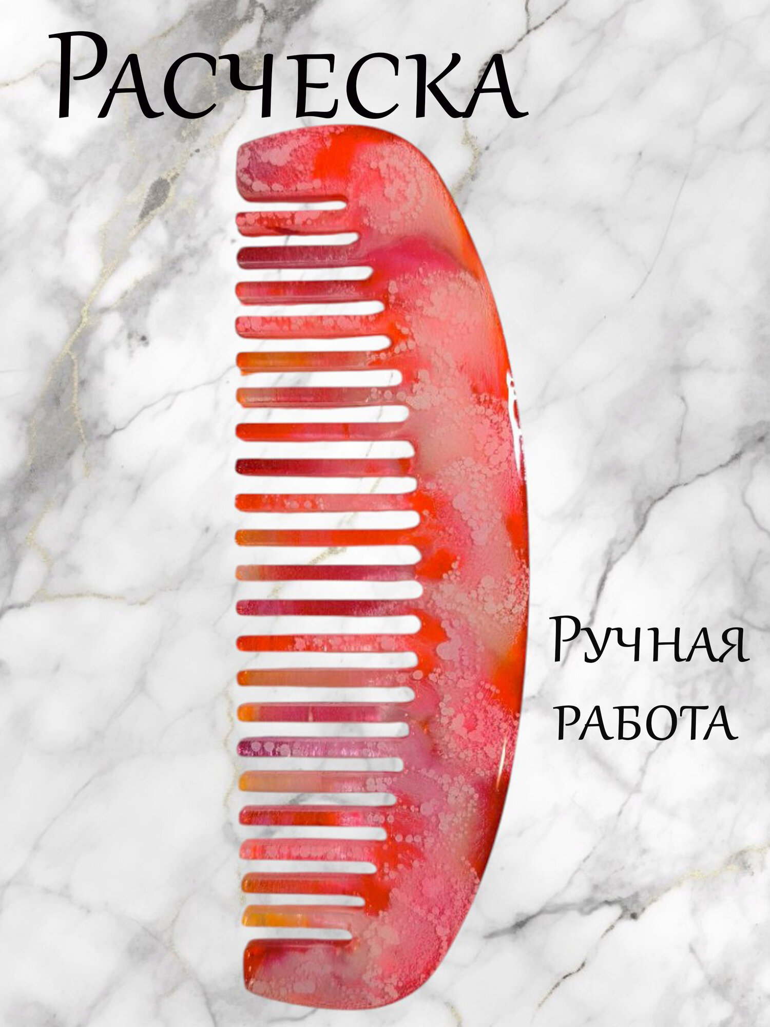 Расческа / гребень для волос / Ручная работа Epoxy_ray из эпоксидной смолы