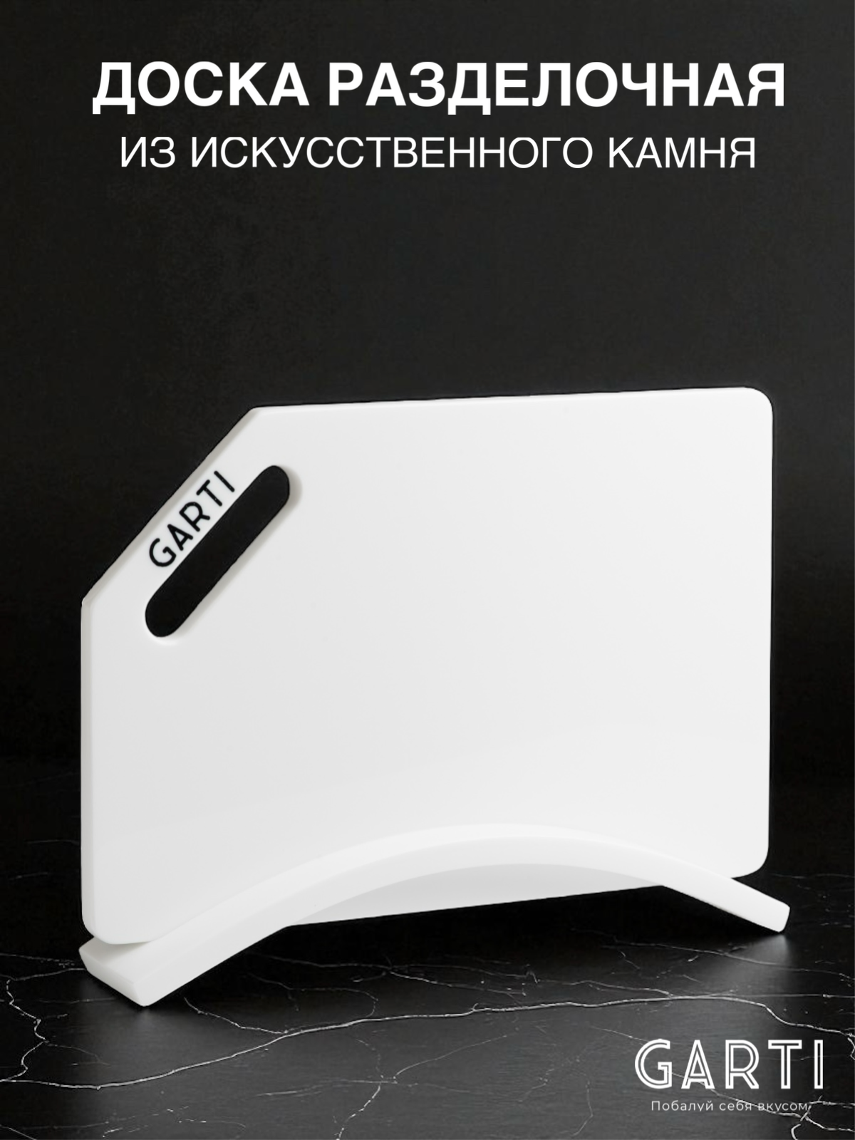 Набор разделочная доска Garti "Light Set Clean" и подставка, искусственный камень, белая
