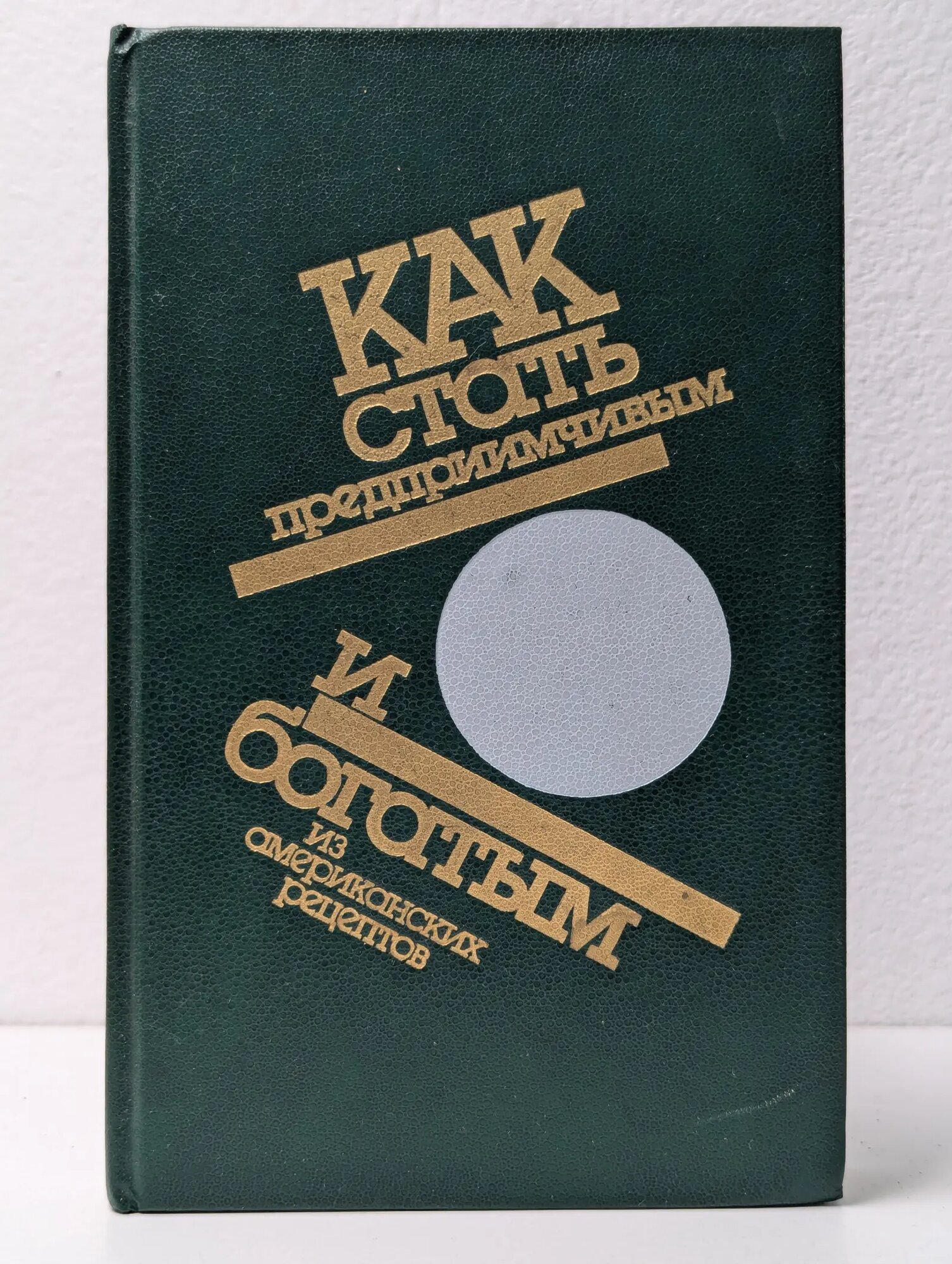 Как стать предприимчивым и богатым Сборник 1991