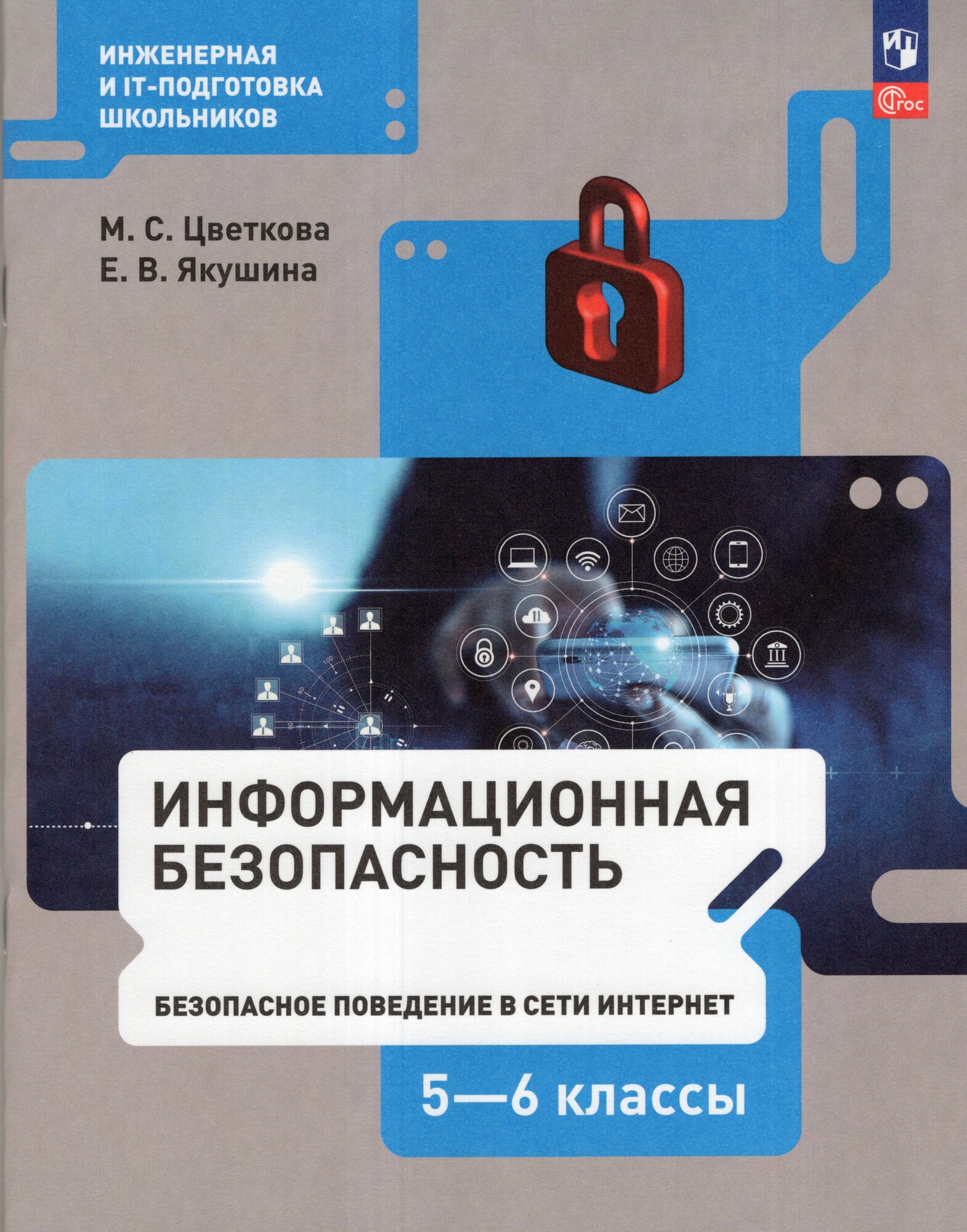 Информационная безопасность. 5-6 классы. Безопасное поведение в сети Интернет. Учебник, 2024, Цветкова М. С, Якушина Е. В.
