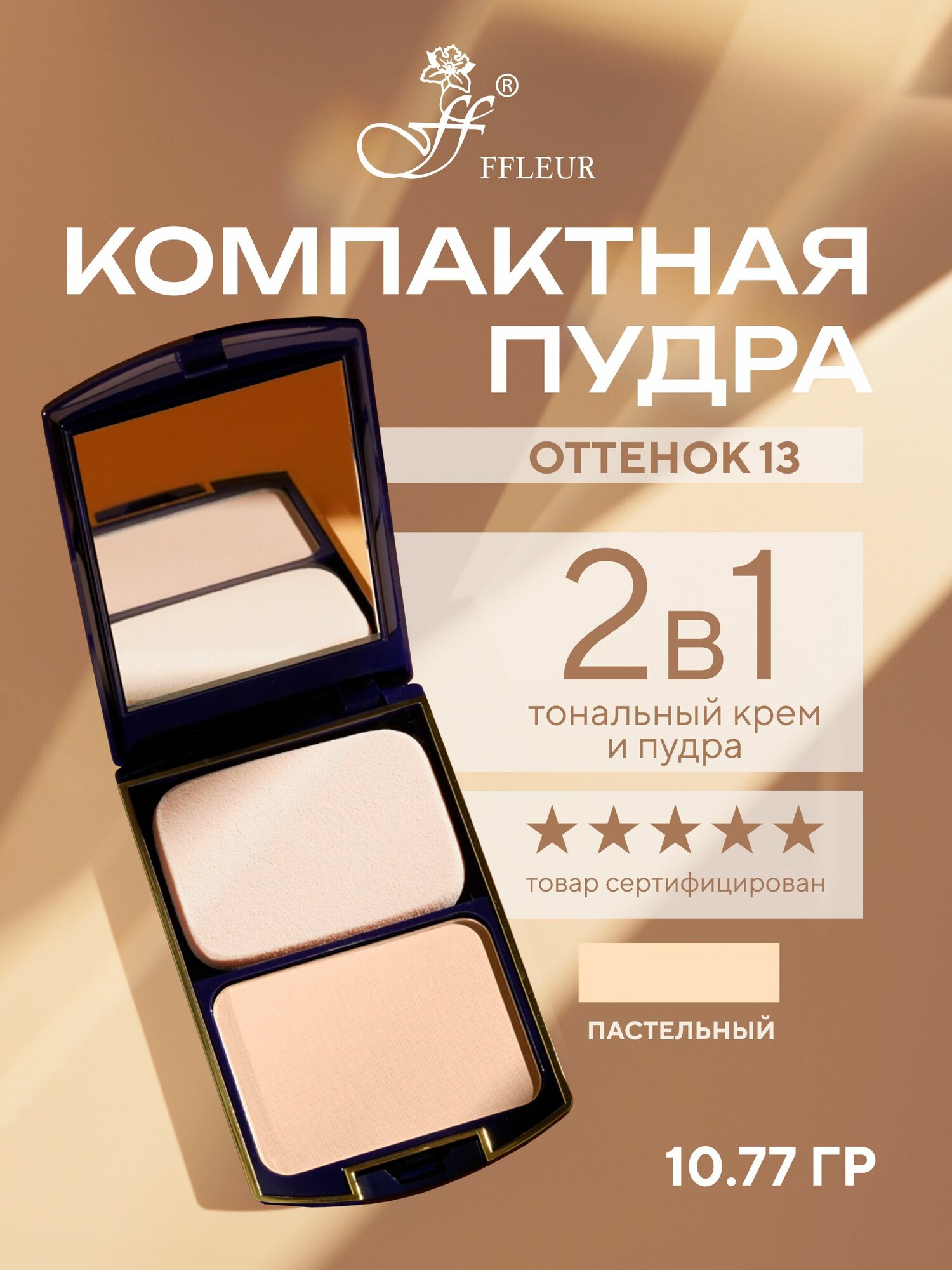 Пудра для лица FFleur TWO WAY CAKE 2в1 компактная, со спонжем тон №13
