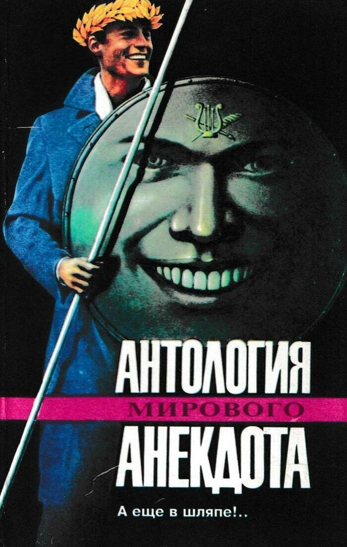 Антология мирового анекдота. Комплект из девяти книг. А еще в шляпе.