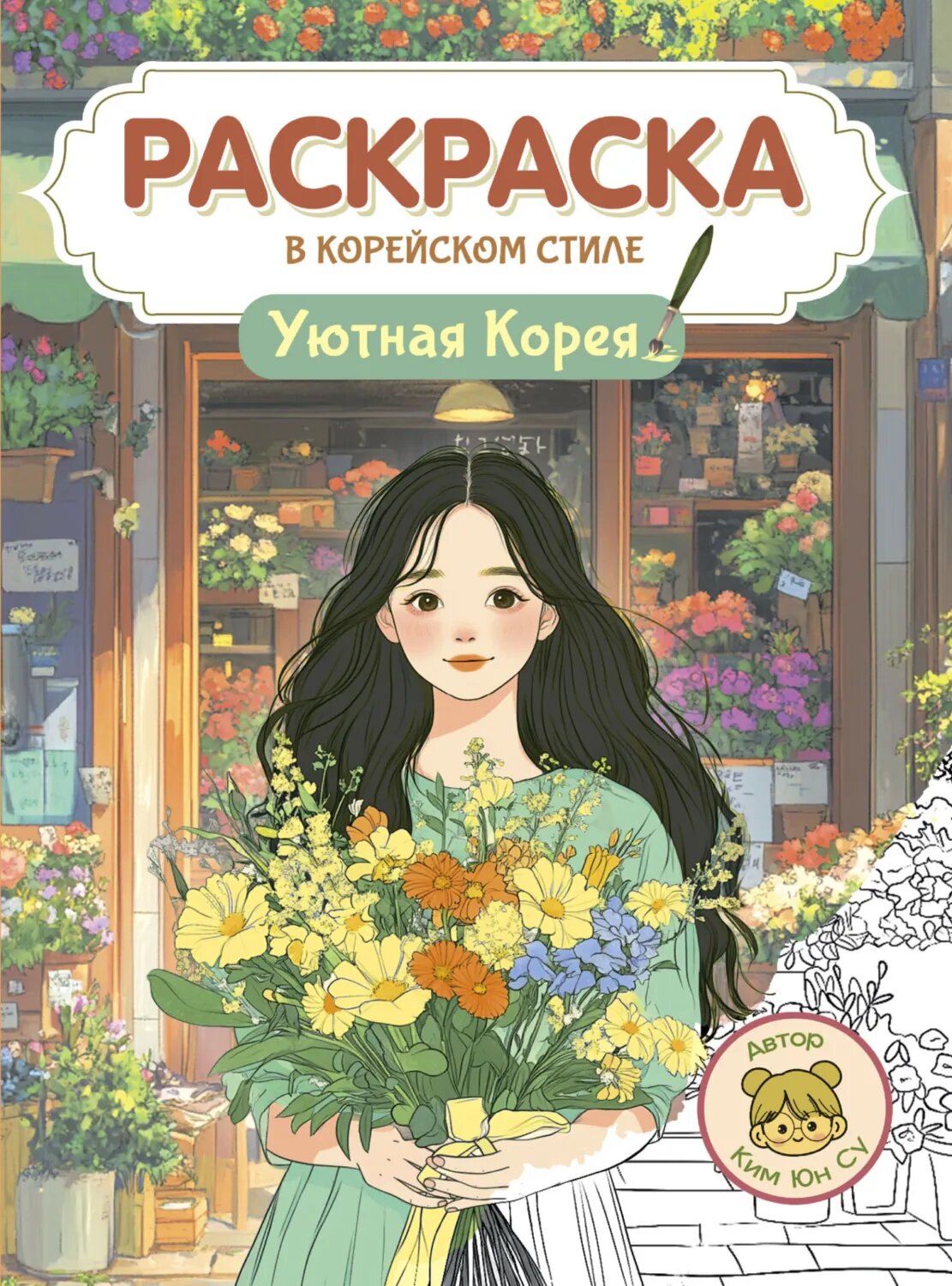 Уютная Корея. Раскраска в корейском стиле [Цифровая книга]