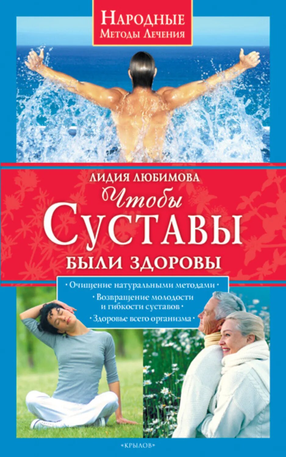 Чтобы суставы были здоровы [Цифровая книга]