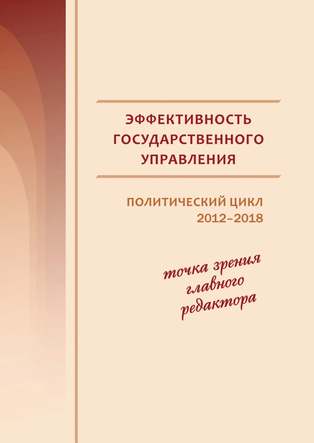Эффективность государственного управления. Политический цикл 2012–2018. Точка зрения главного редактора [Цифровая книга]