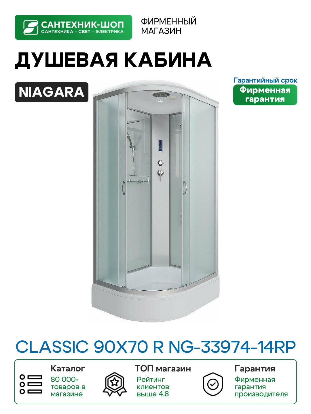 Душевая кабина Niagara Classic 90х70 R NG-33974-14RP без гидромассажа