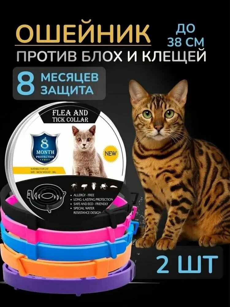 Ошейник от блох и клещей для кошек и собак 2 шт