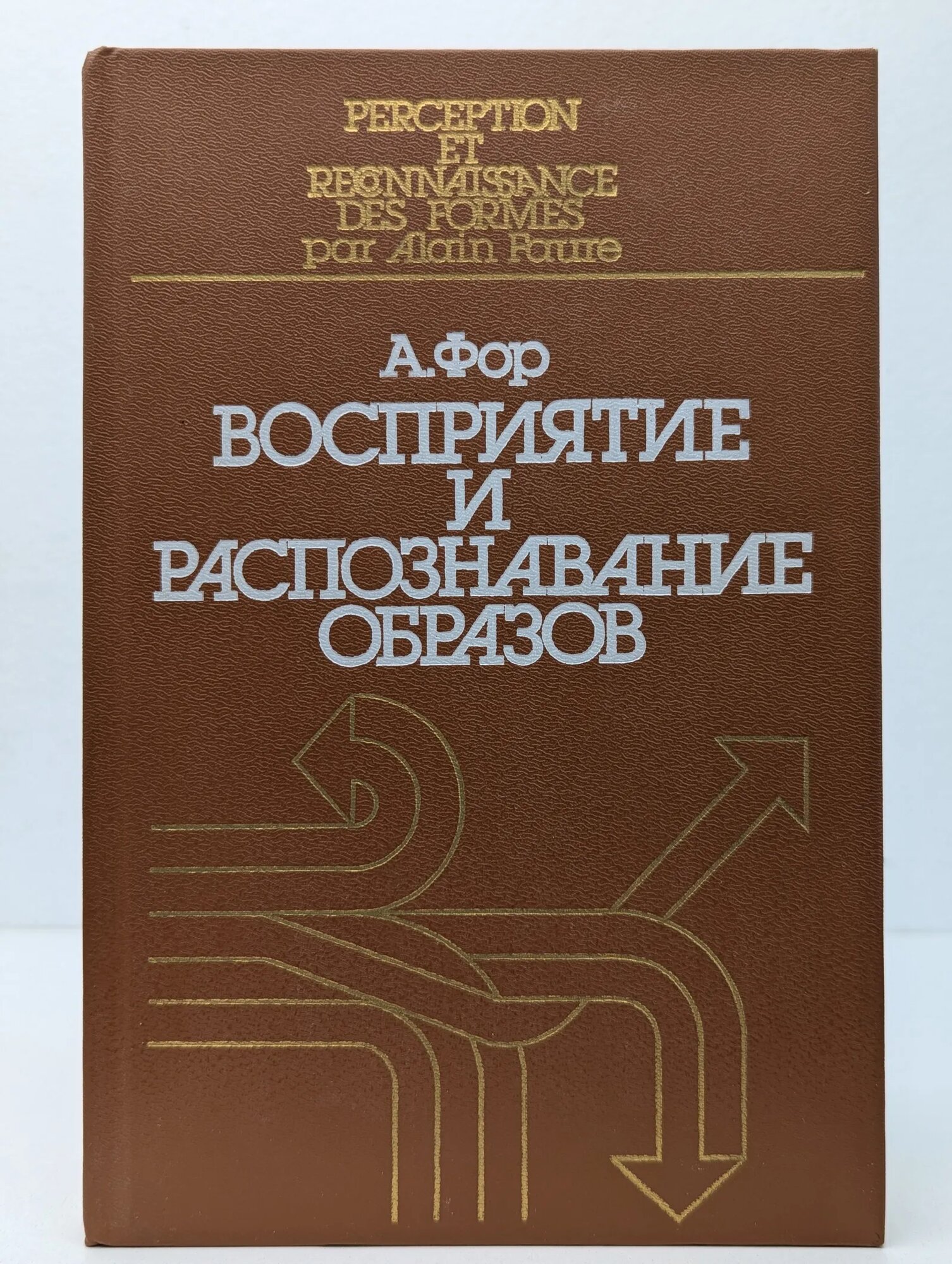 Восприятие и распознавание образов Фор Ален 1989