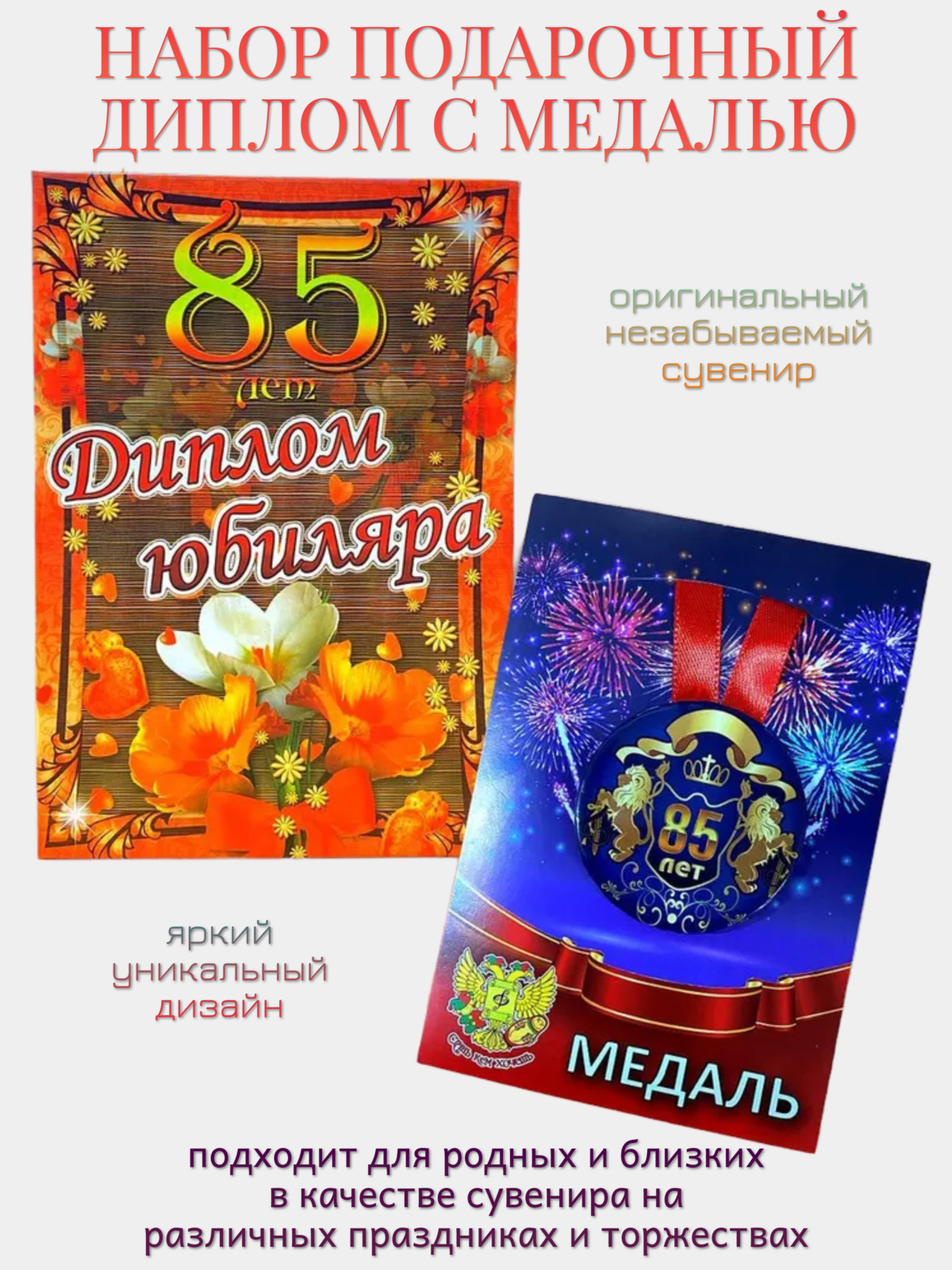 Подарочный набор: диплом открытка и медаль с атласной лентой "Юбиляр 85 лет", мужчине на день рождения, юбилей