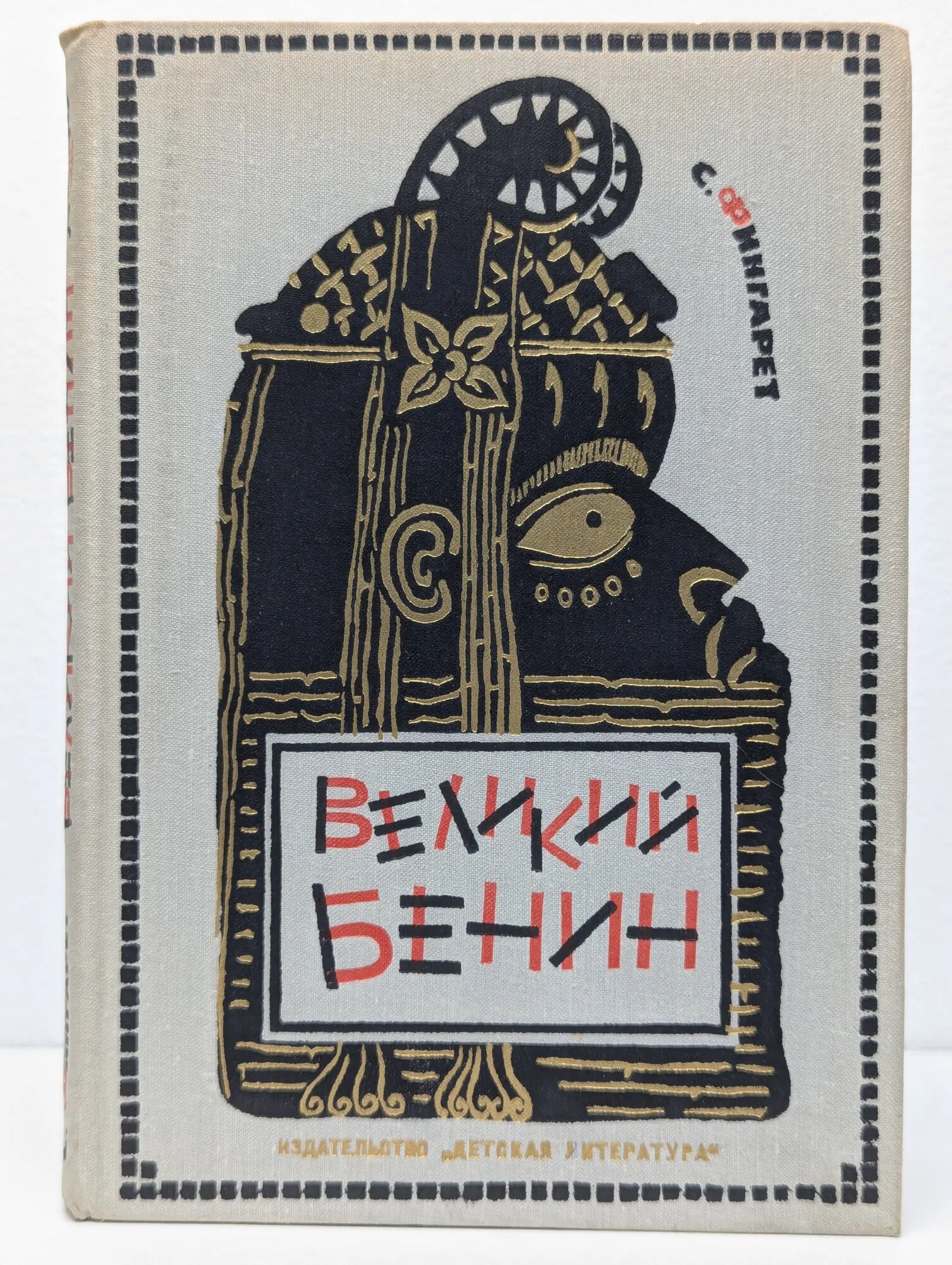 Великий Бенин Фингарет Самуэлла Иосифовна 1973