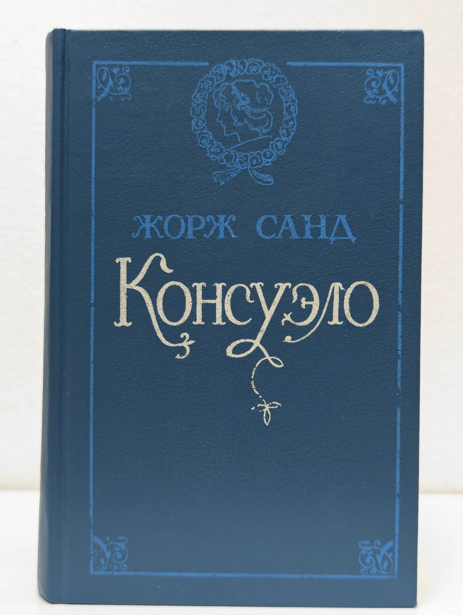 Консуэло Санд Жорж 1992