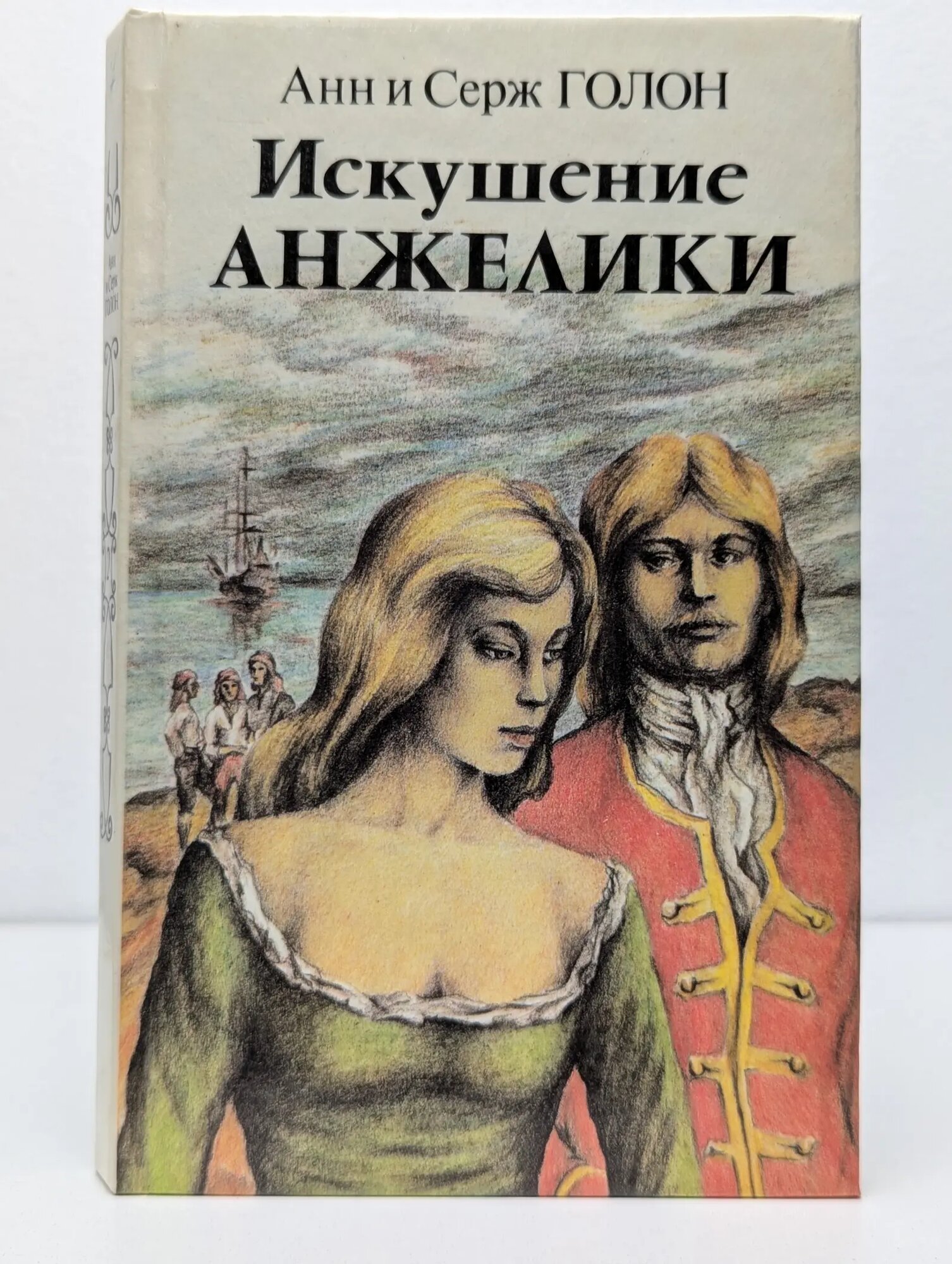Искушение Анжелики. Книга 2 Голон Анн, Голон Серж 1991