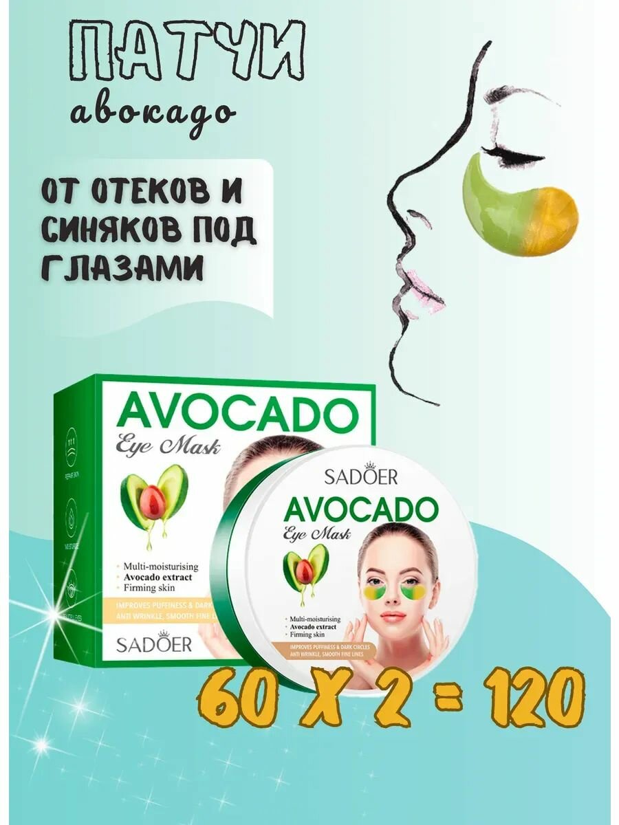 Sadoer Патчи гидрогелиевые для глаз от отеков с Авокадо двухцветные 120шт
