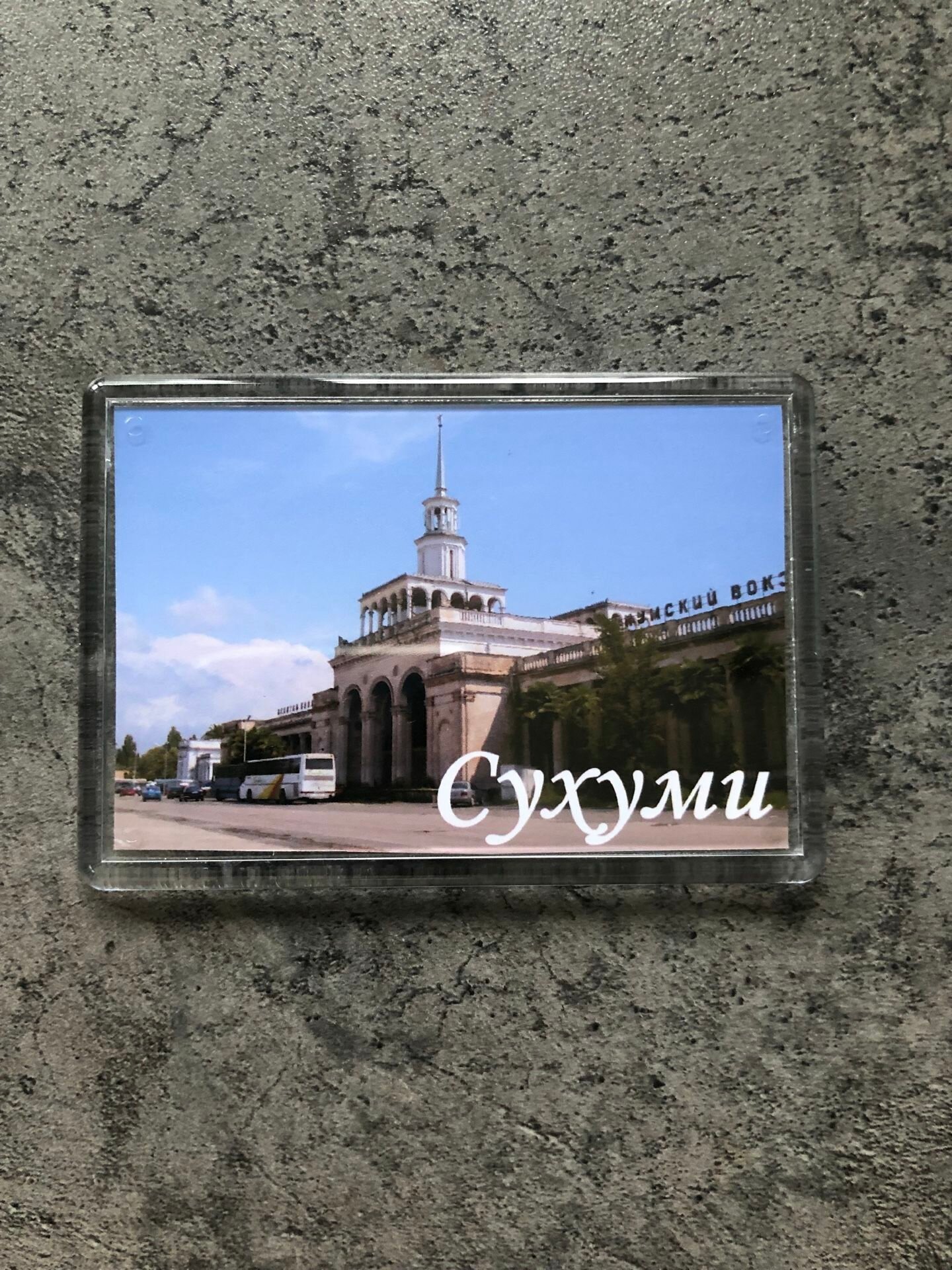 Магниты Сухуми — фото 1
