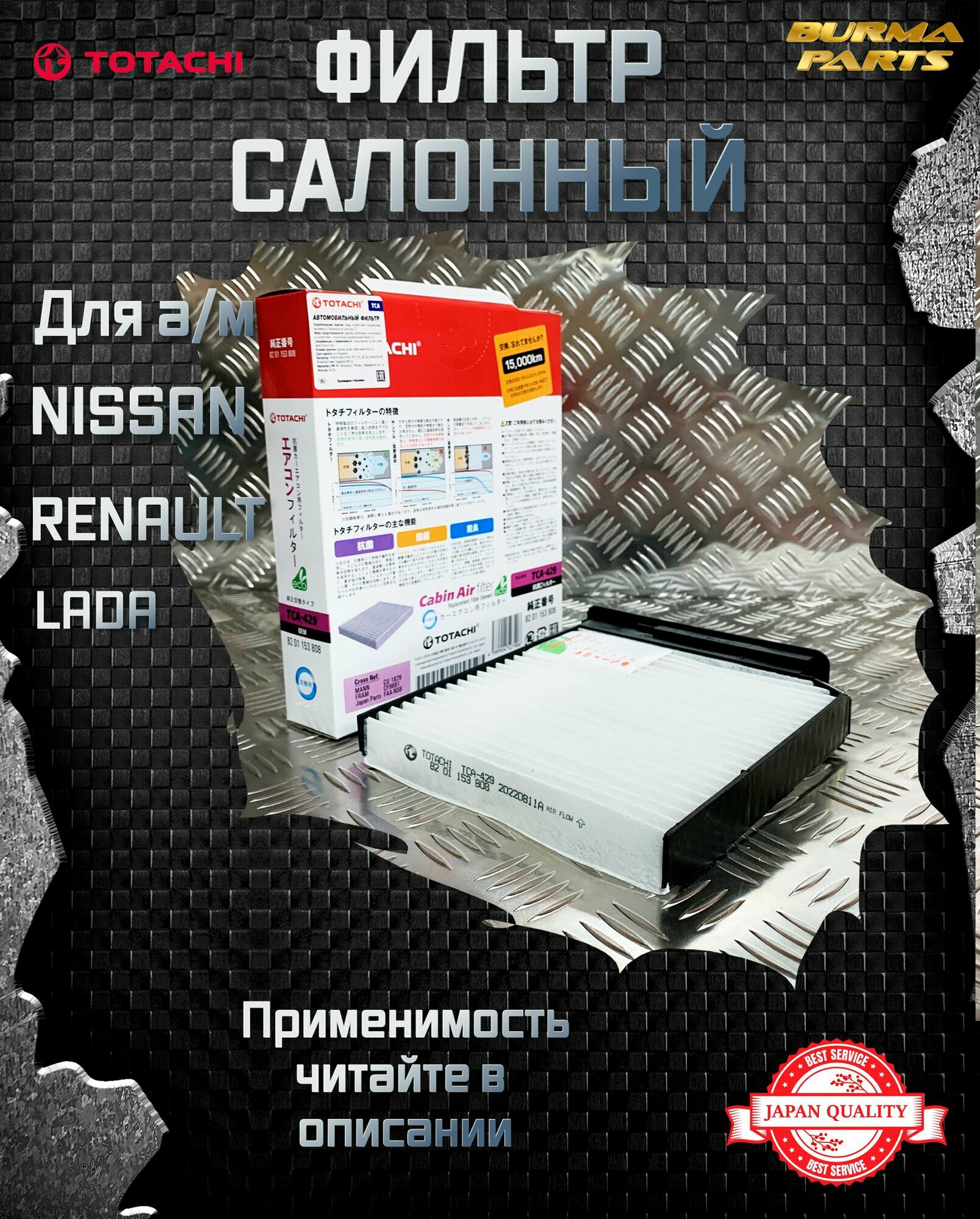 Фильтр салонный Lada Largus, Nissan Terrano, Almera, Note; Renault Duster, Logan, Sandero CU1829 OEM 8201153808 272772132R 272772835 TOTACHI TCA-429