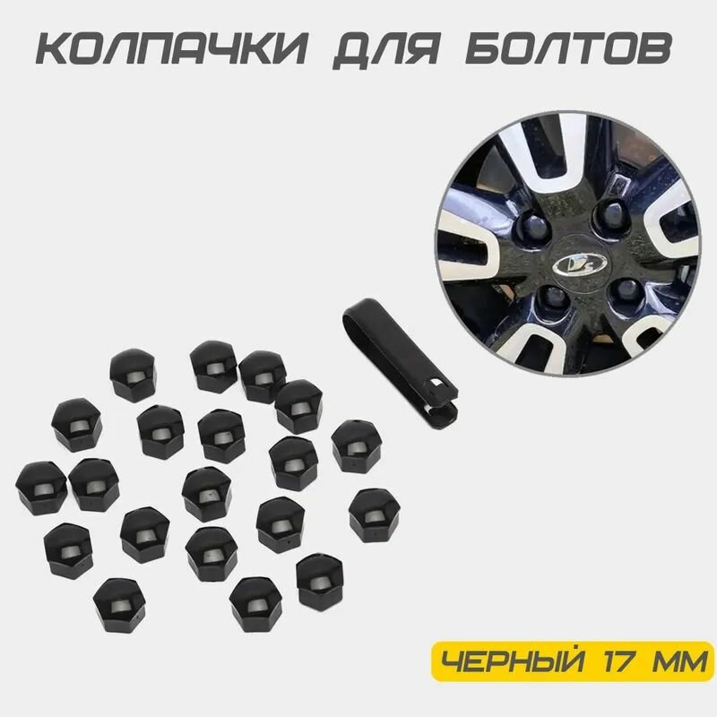 Колпачки для автомобильных гаек и болтов, декоративные колпачки на колеса автомобиля, черные, 17(мм), 20 штук