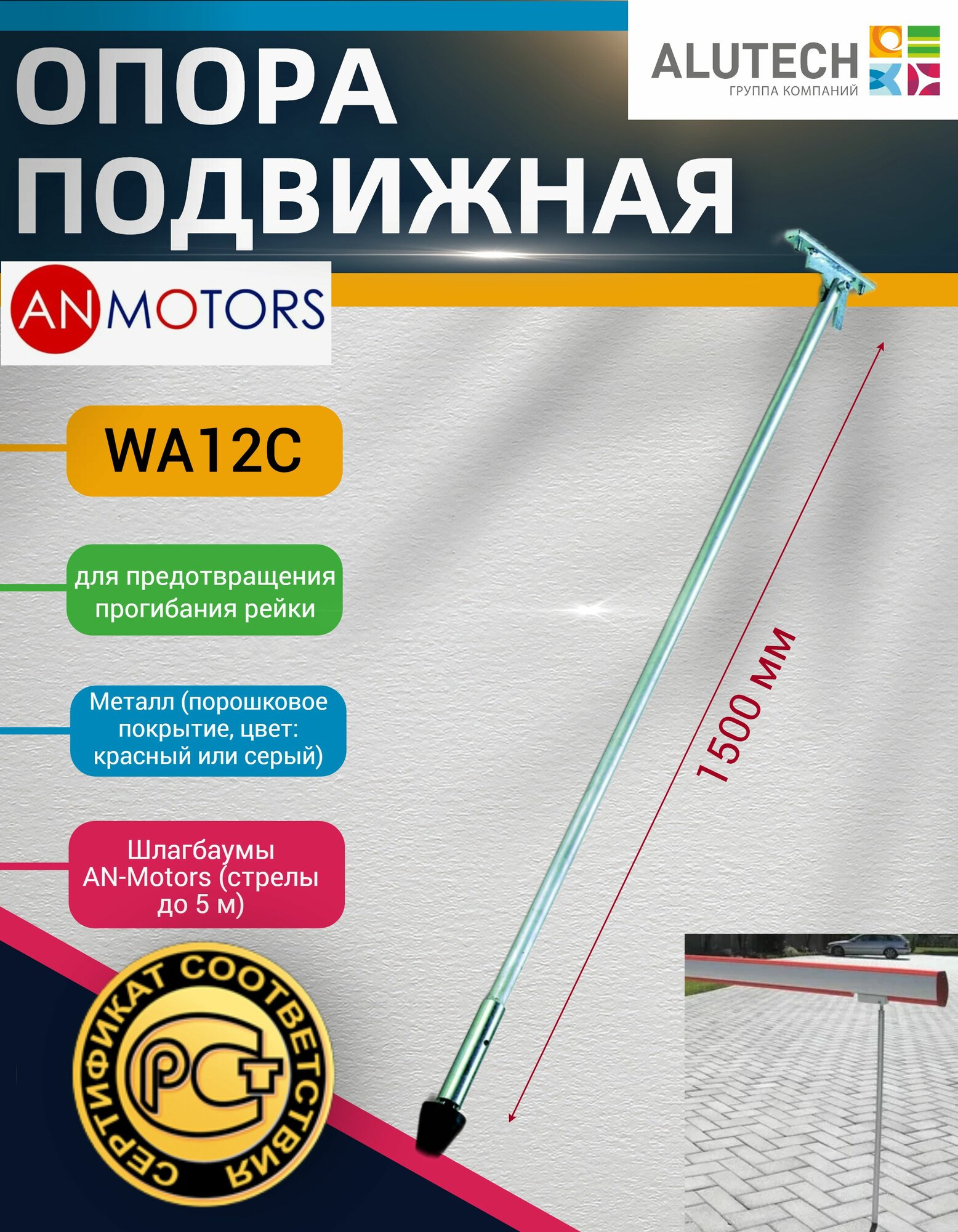 Подвижная опора для стрелы шлагбаума WA12C (катящаяся стойка-поддержка)