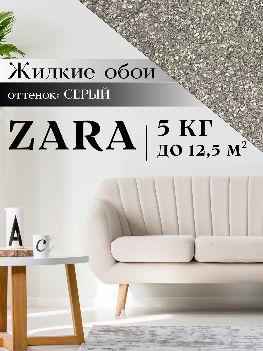 Жидкие обои ZARA Z11-5000. Оттенок Серый, 5 кг