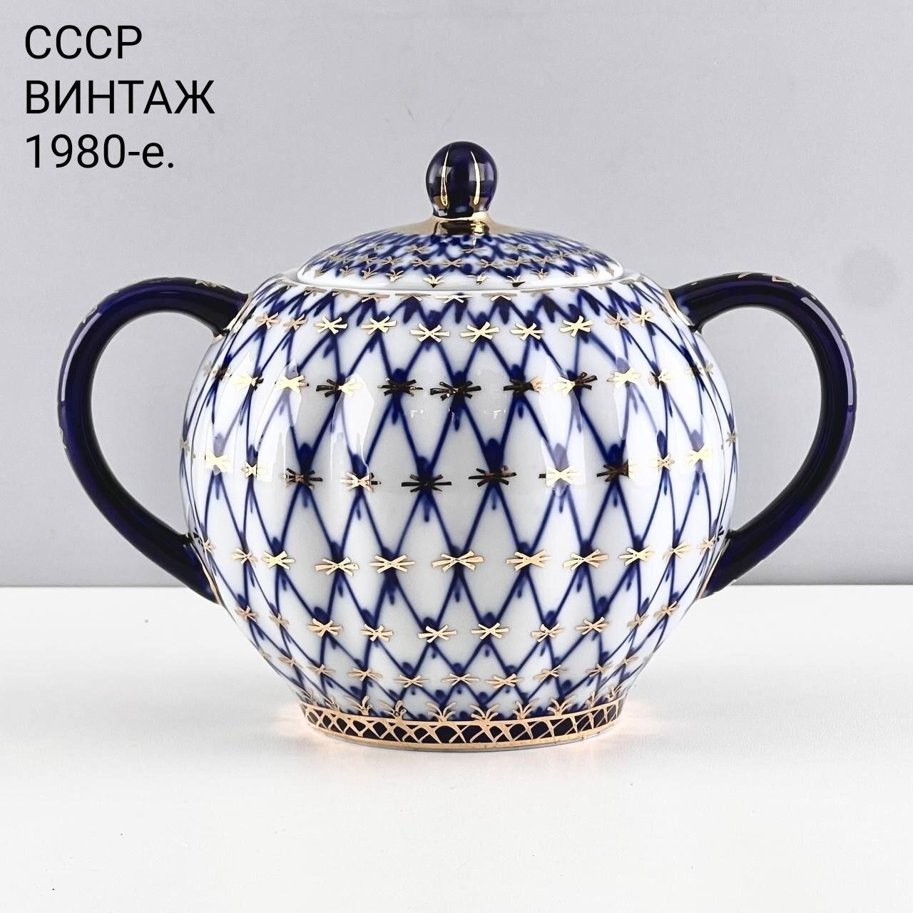 Винтажная сахарница "Кобальтовая сетка". Фарфор ЛФЗ, золочение. СССР, 1980-е.