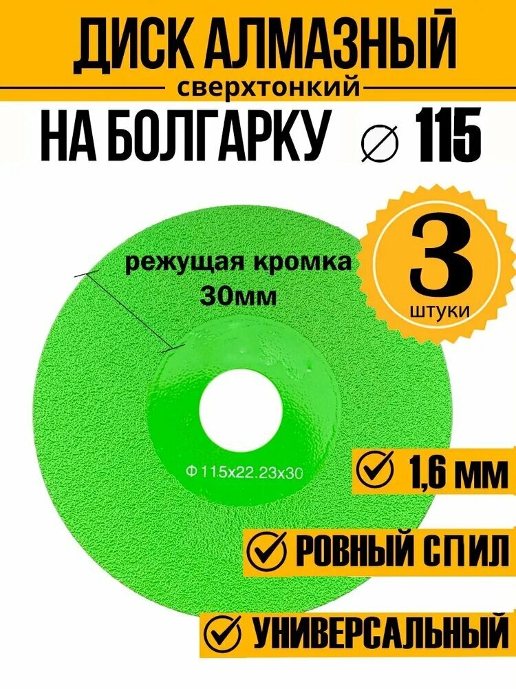 Диск алмазный 115 x 1.6 x 20, 22.23; A54