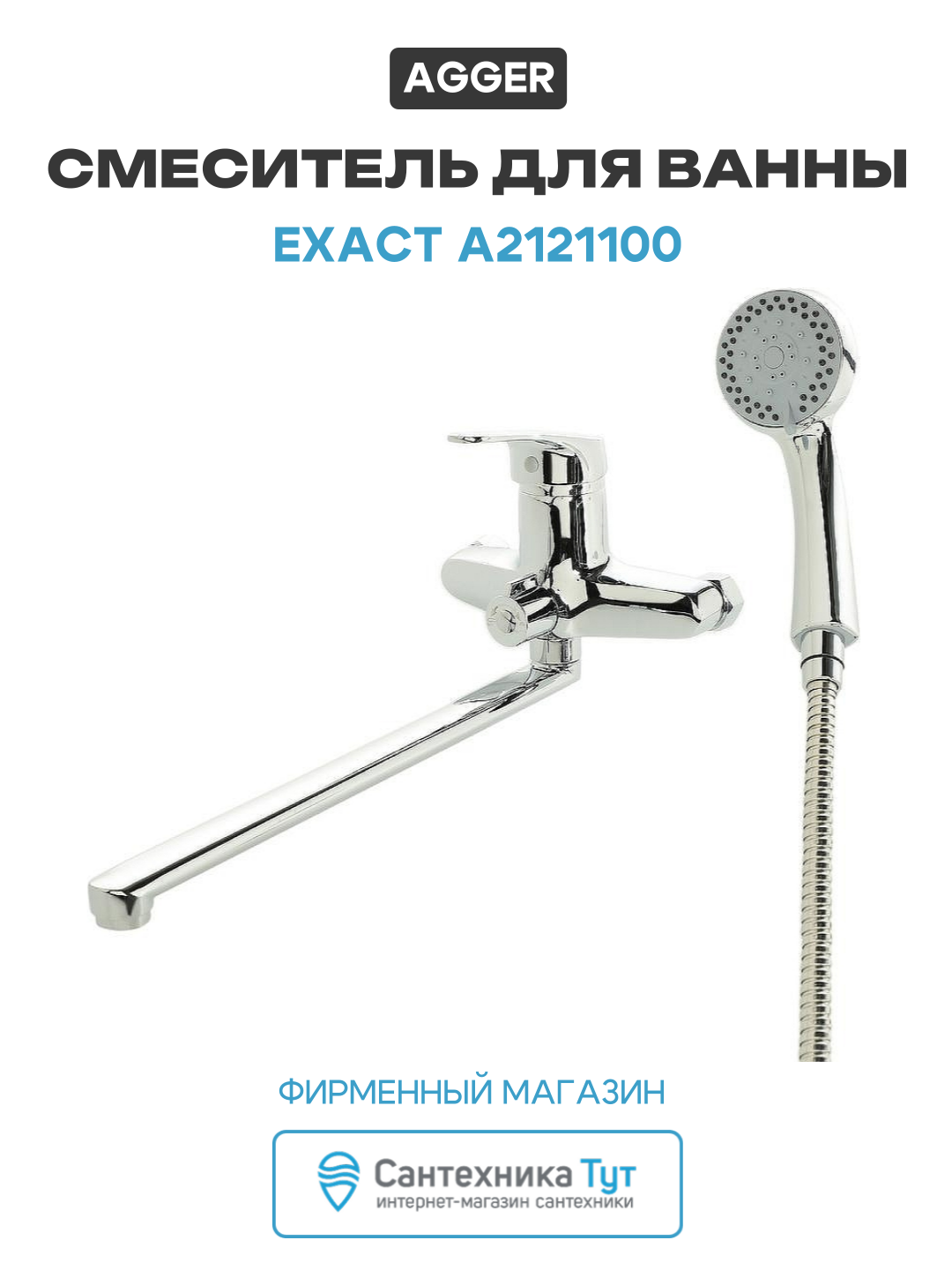 Смеситель для ванны Agger Exact A2121100 Хром латунь на стену Германия